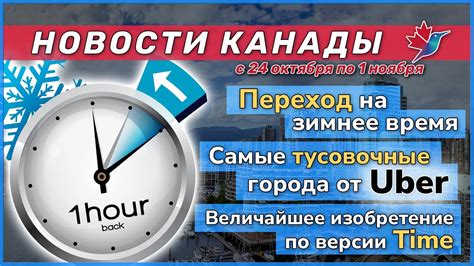 Перевод часов в Канаде на зимнее время и другие новости Канады - YouTube
