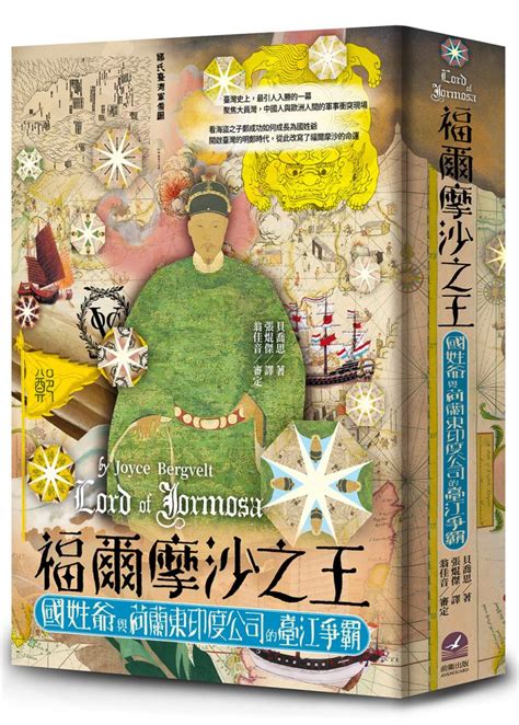 福爾摩沙之王：國姓爺與荷蘭東印度公司的臺江爭霸 聚珍臺灣