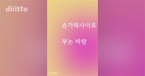 손가락사이로 부는바람 디리토