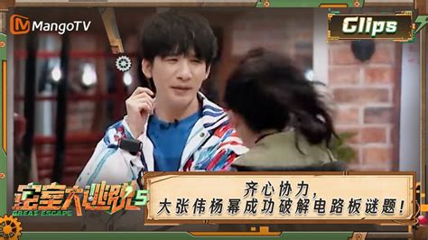 【精彩看点🔍🌟】《密室大逃脱第五季》 齐心协力，大张伟杨幂成功破解电路板谜题！不愧是密逃团元老 Great Escape S5