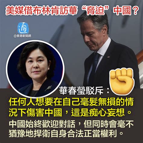 通說 On Twitter 【美媒借布林肯訪華“脅迫”中國？華春瑩駁斥：痴心妄想】 美國國務卿布林肯今日（18日）早上抵達北京，開啓兩天訪