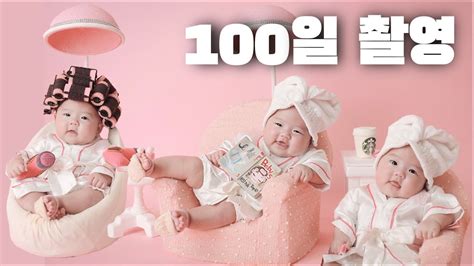 육아일기 Ep13 I 백일촬영 I 오후2시스튜디오 I 셀프백일촬영 I 코지테이블 I 100일 Youtube