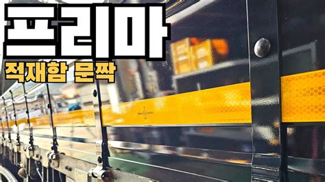 프리마 적재함 문짝 제조과정 최상급 재질 사용 Youtube