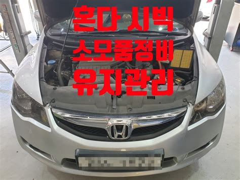 혼다 시빅 하이브리드 소모품정비 엔진오일교환잔유제거및세척cvt오토밋션오일교환부동액실내필터교환 부산북구덕천동구포동만덕동화명동금곡동자동차수리정비카센타추천착한정비차가미소