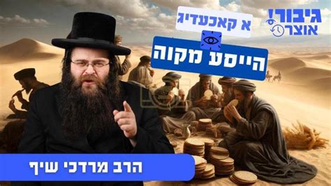 גיבור אוצר א קאכעדיג הייסע מקוה א בליק לייוו