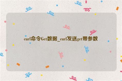 Curl命令get数据curl发送get带参数 It文章 陈派导航