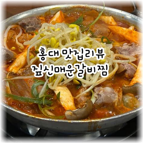 홍대역 맛집 짚신매운갈비찜 홍대점 메뉴 내돈내산 솔직 리뷰 네이버 블로그