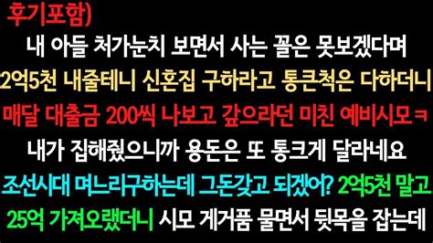 사이다사연후기 신혼집 해준다더니 대출금을 나보고 갚으라는 예비시모 실화사연 사이다 실화사연 Youtube