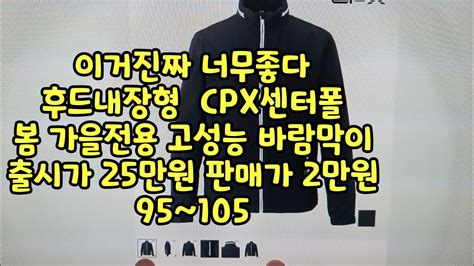 이거진짜 너무좋다 후드내장형 Cpx센터폴 봄 가을전용 고성능 바람막이 출시가 25만원 판매가 2만원 95~105 봄가을바람막이 방풍자켓 발수자켓 Youtube