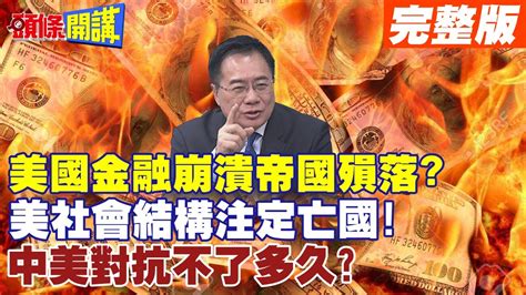 【頭條開講part1】他的預言吃人不吐骨國度美國金融崩潰帝國殞落美社會結構注定亡國中美對抗不了多久 頭條開講