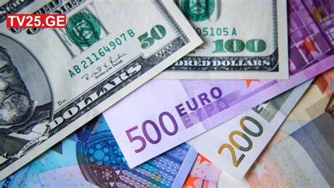 რა ეღირება 1 აშშ დოლარი და ევრო ხვალ ვალუტის კურსი