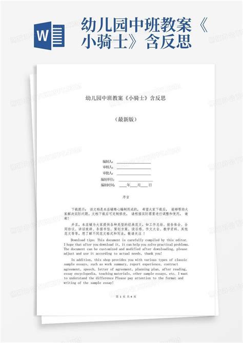 幼儿园中班教案小骑士含反思 Word模板下载 编号qejrekpb 熊猫办公