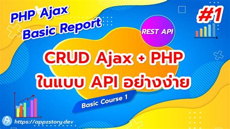 Basiccourse1 1 Crud เพิ่ม ลบ แก้ไข เรียกดูข้อมูล ด้วย Ajax Php Rest Api ทำงานยังไง Youtube