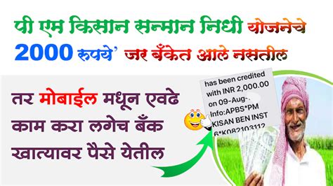 Pm Kisan Yojana पी एम किसान सन्मान निधी योजनेचे 2000 रुपये जर बँकेत