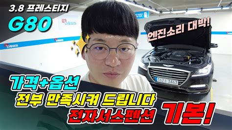 G80 38 을 찾는 이유 전자 서스펜션이 기본 컴포트 패키지까지 추가 옵션 된 완벽한 차량 가격도 엄청싸요~ G80중고 중고g80 제네시스g80 중고차