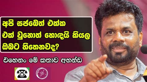 අනුරලා සජබෙත් එක්ක එකතු වුනානං හොඳයි කියල හිතෙනවද Youtube