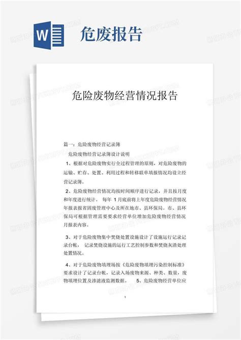 危险废物经营情况报告Word模板下载 编号qbazbzgg 熊猫办公