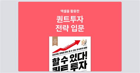 엑셀을 활용한 퀀트 투자 전략 입문 러닝스푼즈