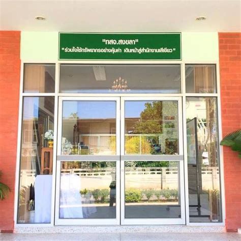 สำนักงานทรัพยากรธรรมชาติและสิ่งแวดล้อมจังหวัดสงขลา