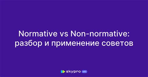 Normative Vs Non Normative разбор и применение советов