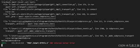 诡异报错，uvicorn，playwright，报错：notimplementederrorplaywright