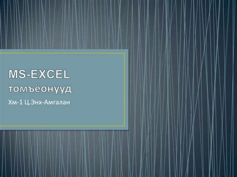 Ms Excel томъёонууд Ppt