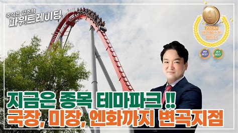 지금은 종목 테마파크 국장 미장 엔화까지 모두 변곡타이밍 엔비디아 테슬라 주식은강준혁파워트레이딩 Youtube