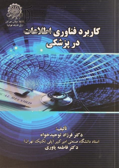 خرید کتاب کاربرد فناوری اطلاعات در پزشکی اثر فرزاد توحیدخواه از نشر