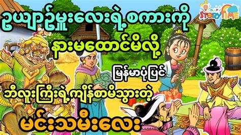 ဥယျာဥ်မှူးလေးရဲ့စကားကိုနားမထောင်မိလို့ ဘီလူးကြီးရဲ့ကျိန်စာမိသွားတဲ့မင