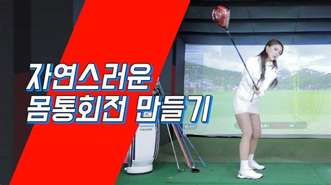 귀때박레슨 골프레슨 027 자연스러운 몸통회전 만들기 Youtube