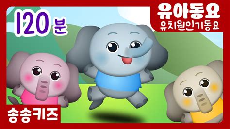 😍유아동요 유치원인기동요😍120분 연속재생 💖 엄마가 들려주는 유아동요 😍광고없는😍유치원동요💗어린이동요🎵송송키즈🙂동요연속듣기😍율동동요 Youtube