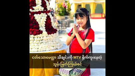 မိဘမေတ္တာငတ်မွတ်နေတဲ့ ခံစားချက်ကို သီချင်းအဖြစ်ပုံဖော်ထားတဲ့ သွန်းမြတ်က