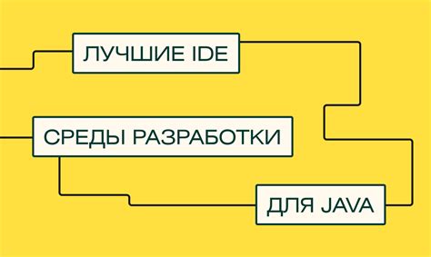 ТОП 11 Ide для Java на чем писать среды разработки