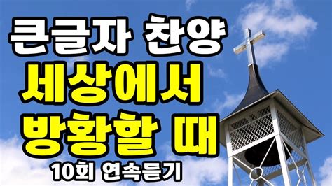 세상에서 방황할 때 큰글자 찬양 10회 연속 듣기 재생 안철호詞 曲 김상준 목사 찬양 찬송가 복음성가 Ccm