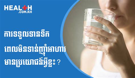 ការ ទទួលទាន ទឹក ពេល មិន ទាន់ ញ៉ាំ អាហារ មាន ប្រយោជន៍ អ្វីខ្លះ