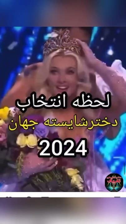 لحظه حساس انتخاب دختر شایسته جهان در سال ۲۰۲۴‎دختر‎دخترشایسته‎