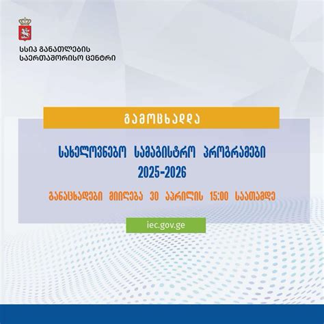 🔊 გამოცხადდა რეგისტრაცია სახელმწიფო საგრანტო პროგრამის „საზღვარგარეთ სამაგისტრო პროგრამებზე