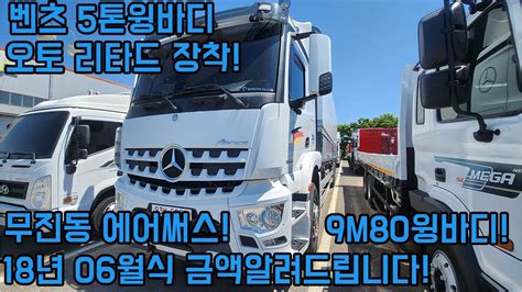 벤츠5톤윙바디 중고화물차 아록스 윙바디 소개드립니다 가격공개 Youtube