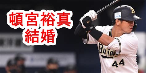 頓宮裕真とんぐうゆうまの結婚相手は？父親母親や実家についても！