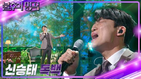 신승태 독백 불후의 명곡2 전설을 노래하다immortal Songs 2 Kbs 220924 방송 Youtube
