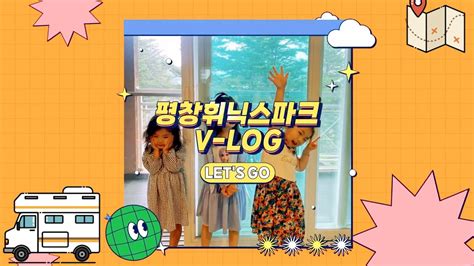 평창 휘닉스파크 브이로그 Youtube