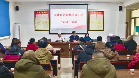 【创新创业创造冠豸】连城县万名厨师培训工程进社区 基层动态 连城新闻网 连城新闻官方网站