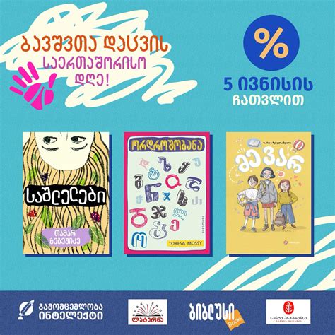 გამომცემლობა 📣 ბავშვთა დაცვის საერთაშორისო დღესთან დაკავშირებით 5 ივნისის ჩათვლით წიგნის