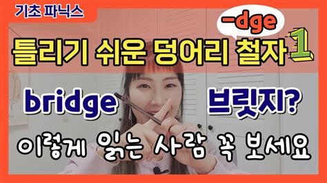 왕기초 영어 읽기 10 2편 G 덩어리 철자 ⭐ Dge⭐ 한번에 읽기 Youtube
