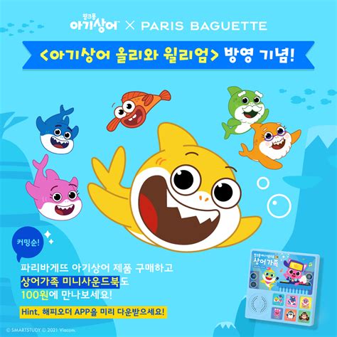 핑크퐁 🦈파리바게뜨에 아기상어가 떴다 방영 기념 사운드북 100원