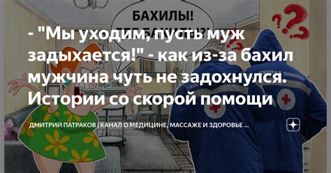 Мы уходим пусть муж задыхается как из за бахил мужчина чуть не задохнулся Истории со
