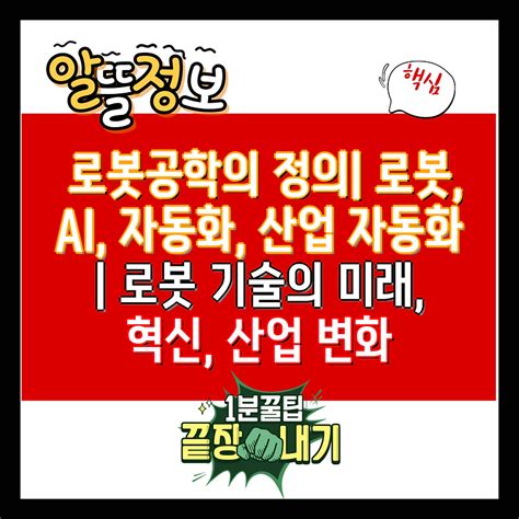 로봇공학의 정의 로봇 Ai 자동화 산업 자동화 로봇 기술의 미래 혁신 산업 변화