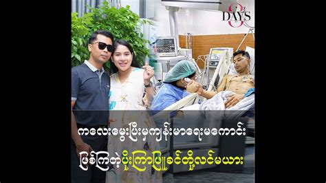 ကလေးမွေးပြီးမှ ကျန်းမာရေးမကောင်းဖြစ်ကြတဲ့ ပိုးကြာဖြူခင်တို့လင်မယား Youtube