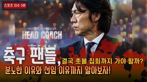 프로토분석 ♥스포츠이슈 3분 축구팬들 결국 촛불집회까지 가야할까 프로토 토토 스포츠이슈3분 Youtube
