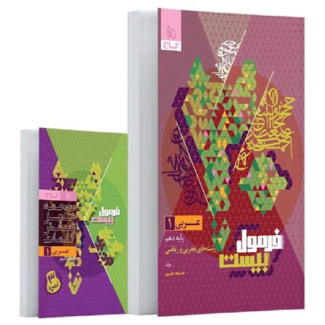 فرمول بیست عربی پایه دهم رشته ریاضی و تجربی انتشارات گاج چاپ 1403 فروشگاه آنلاین کتاب البرز